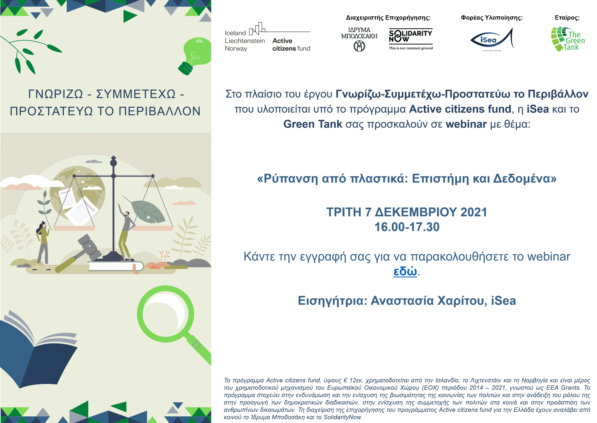 Πρόσκληση σε webinar - iSea